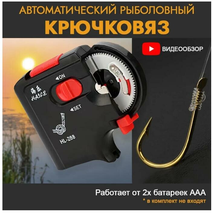 Крючковяз рыболовный автоматический