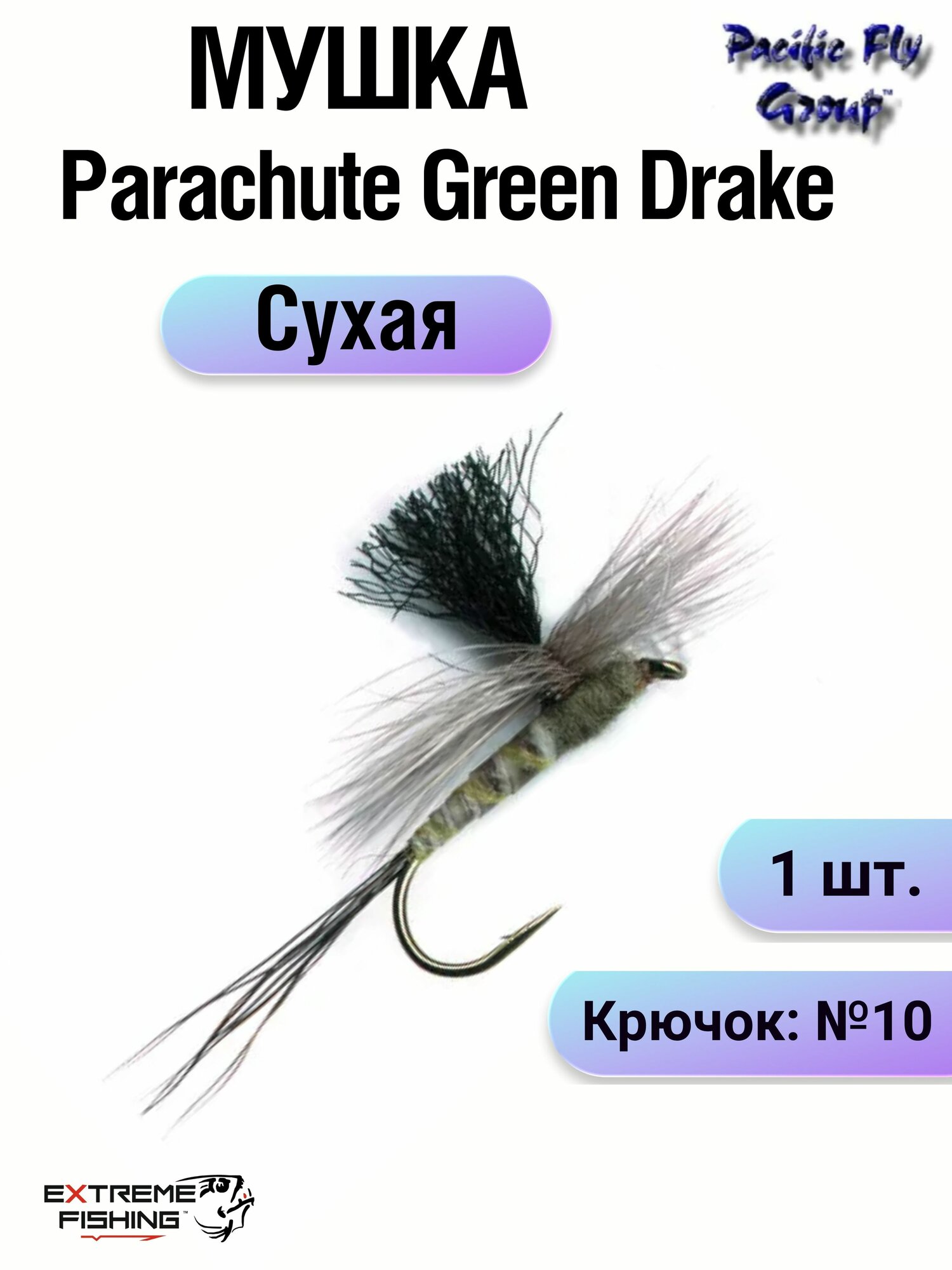 Мушка PFG Parachute Green Drake №10, (P044), одинарный крючок