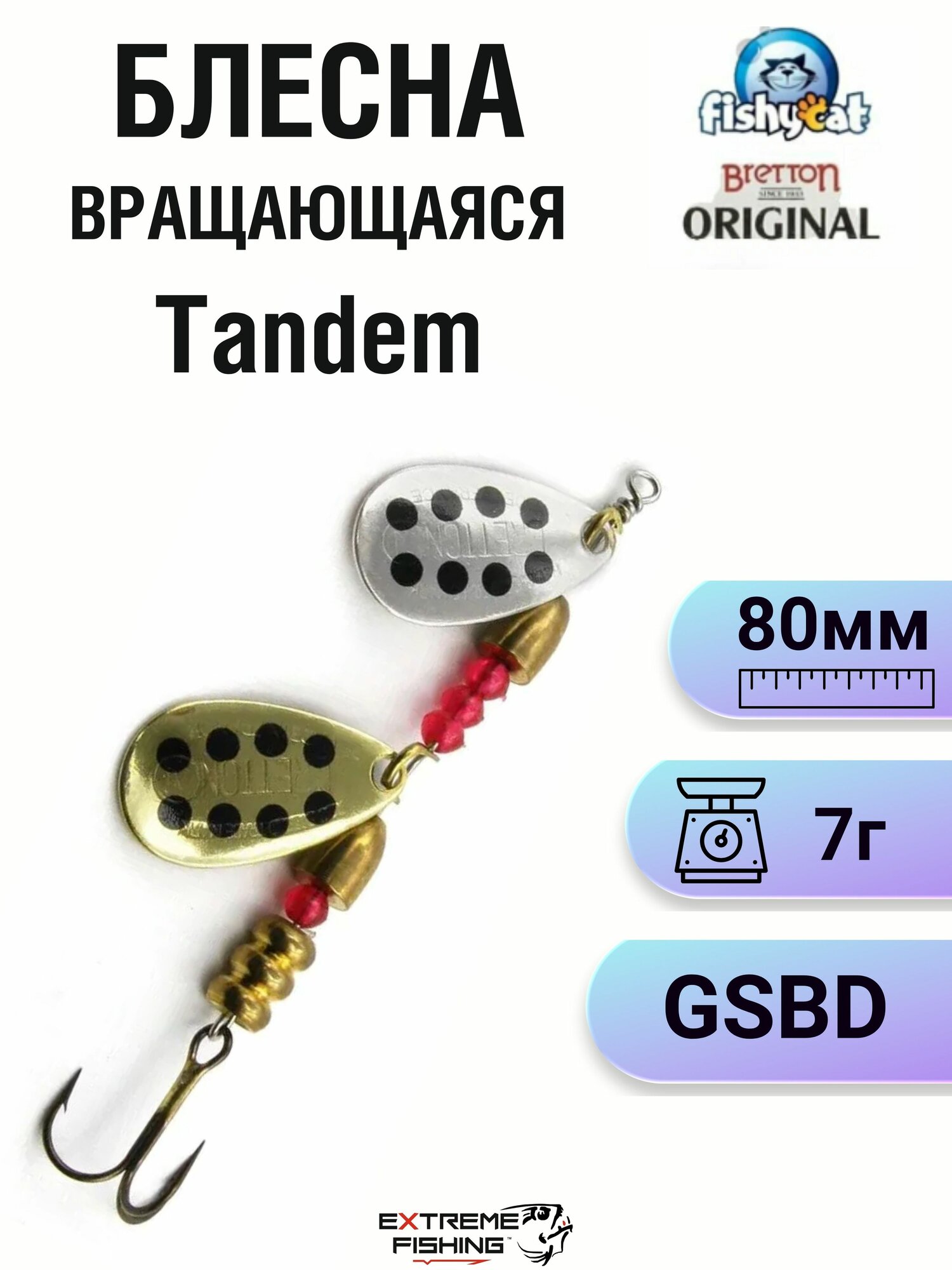 Блесна Fishycat Bretton Tandem вращающаяся, тройной крючок, вес 7г, цвет GSBD