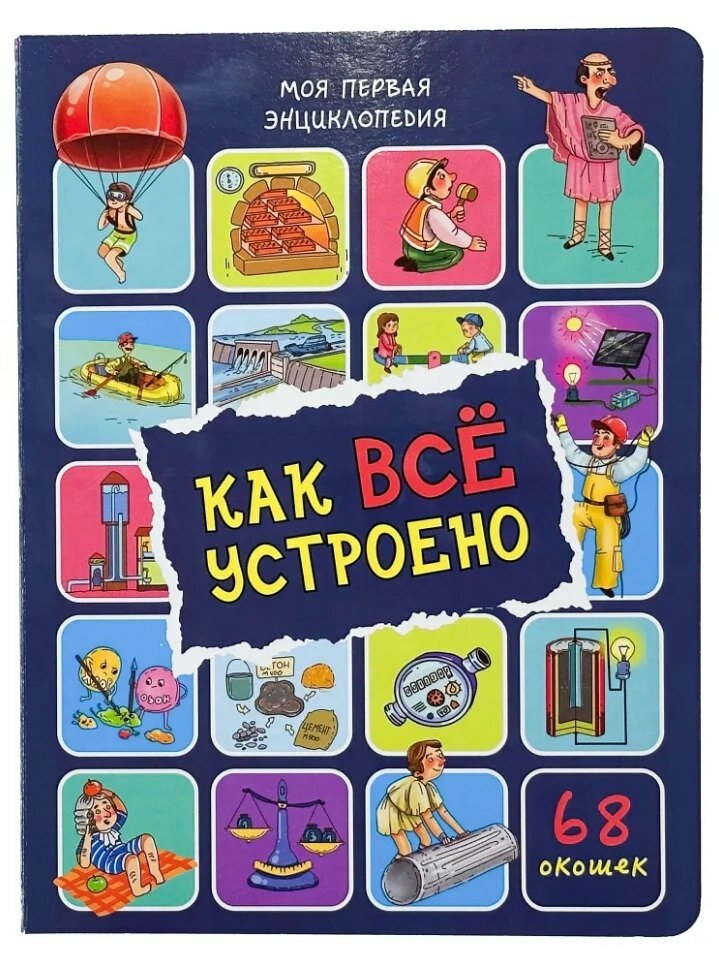 Энциклопедия с окошками. Как всё устроено (68 окошек)