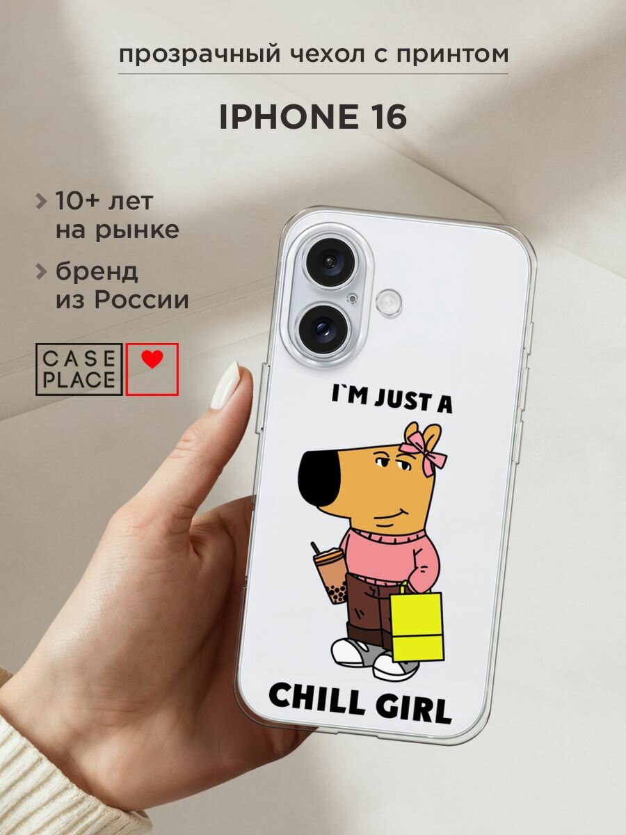Чехол на Apple iPhone 16 / Айфон 16 с принтом "Just a chill girl 1 - 14 февраля", прозрачный