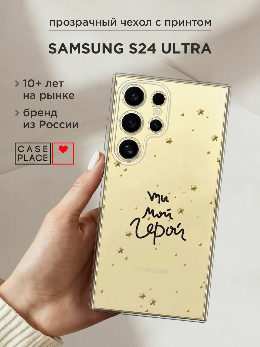 Чехол на Samsung Galaxy S24 Ultra / Самсунг S24 Ultra с принтом "Мой герой 1 - 23 февраля", прозрачный