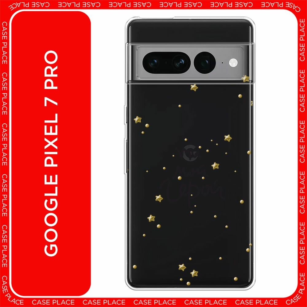 Чехол на Google Pixel 7 Pro / Гугл Пиксель 7 Про с принтом "Мой герой 1 - 23 февраля", прозрачный