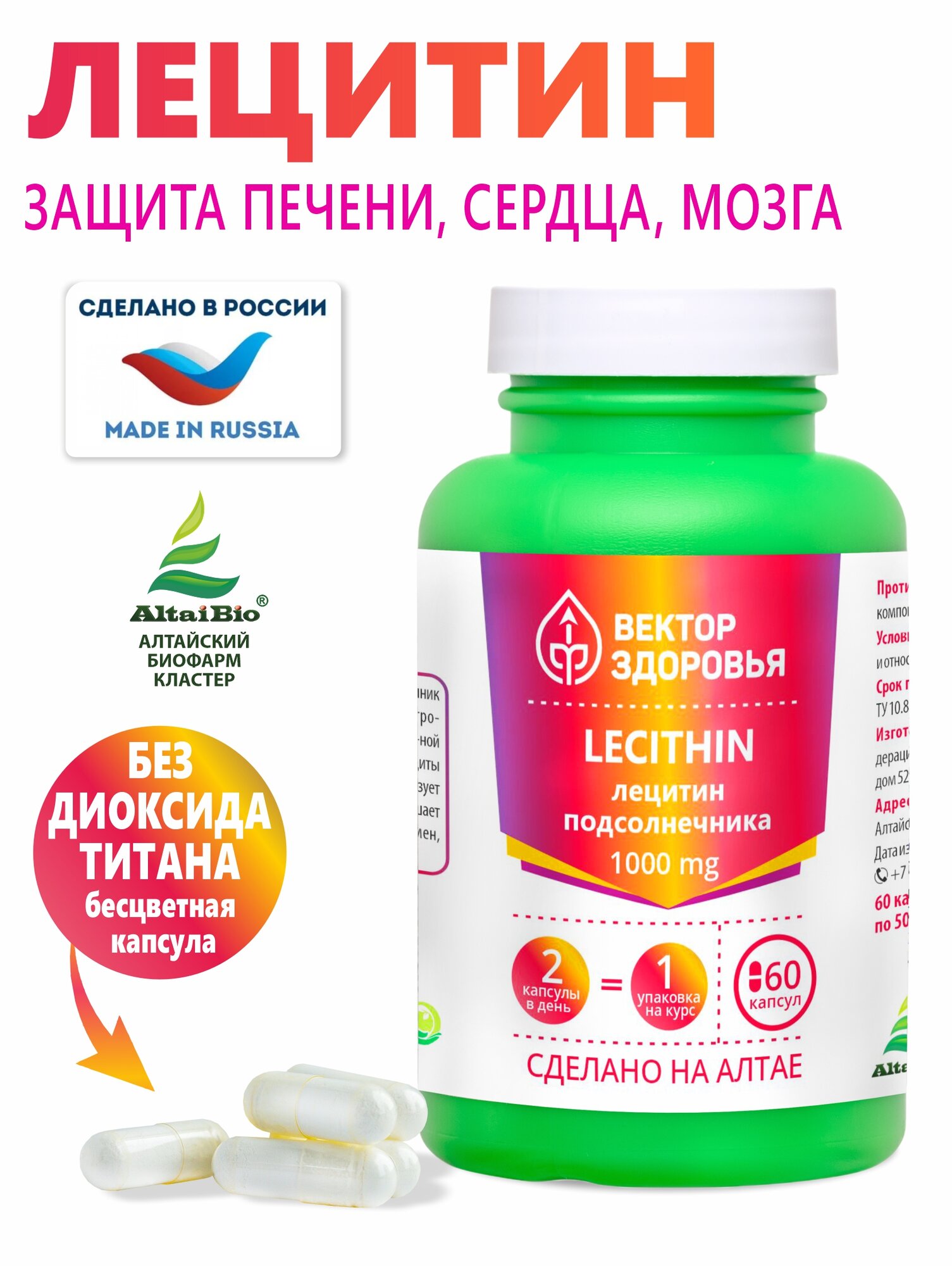 Лецитин подсолнечника, защита печени, сердца, мозга Алтайские традиции, 60 капс.