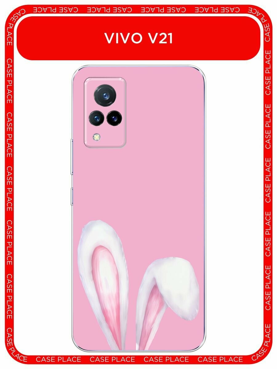 Силиконовый чехол на Vivo V21 / Виво V21 с принтом "Кроличьи уши 1"