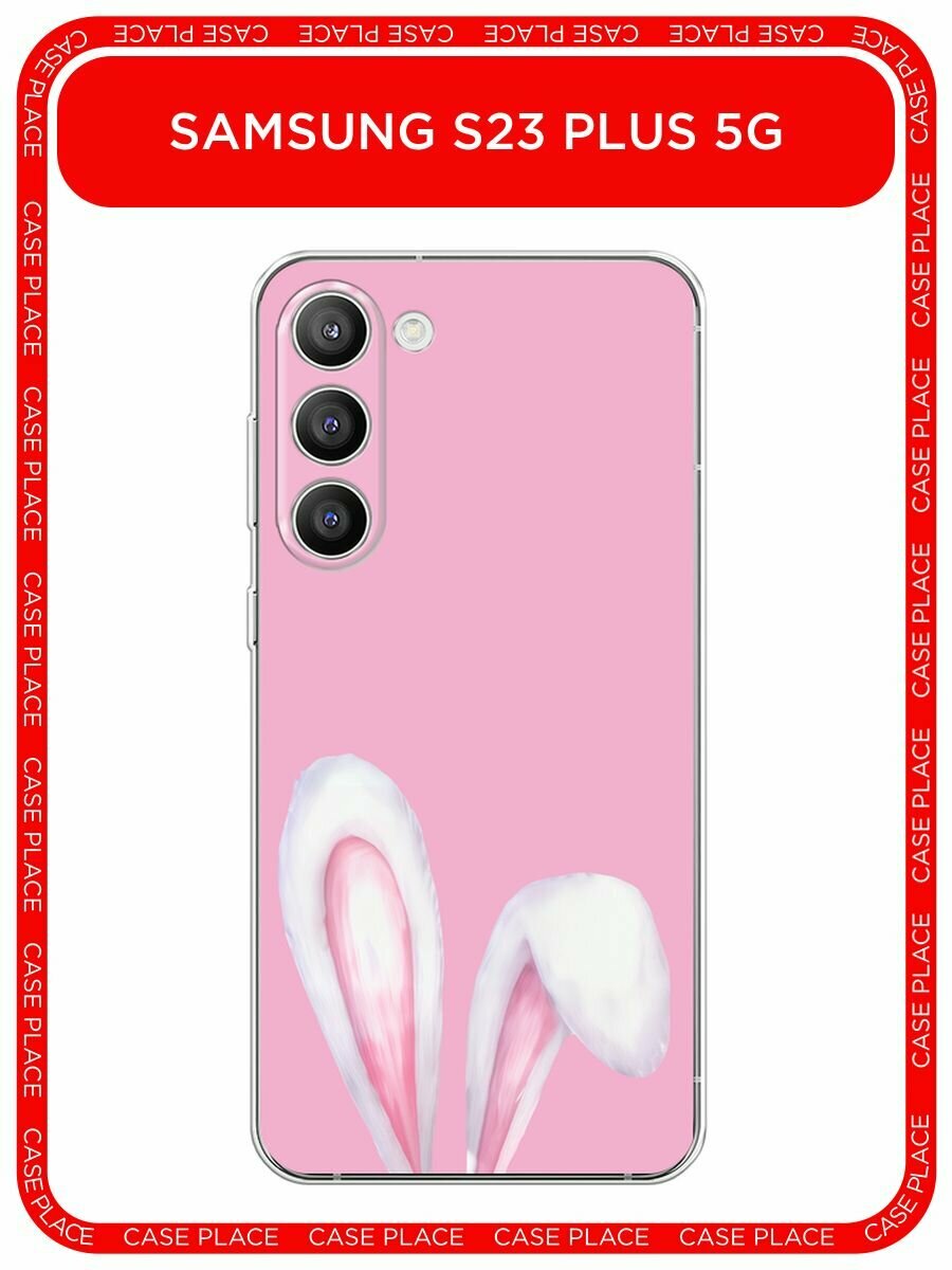 Чехол на Samsung Galaxy S23 Plus 5G / Самсунг S23 Плюс 5G с принтом "Кроличьи уши 1"