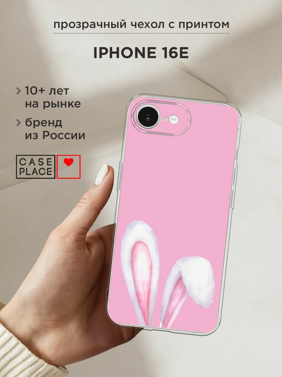 Чехол на Apple iPhone 16e/17e / Айфон 16е/17e с принтом "Кроличьи уши 1"