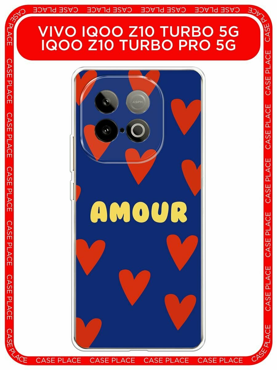 Чехол на Vivo IQOO Z10 Turbo 5G/Z10 Turbo Pro 5G / Виво IQOO Z10 Турбо 5G с принтом "Amour art - 14 февраля"