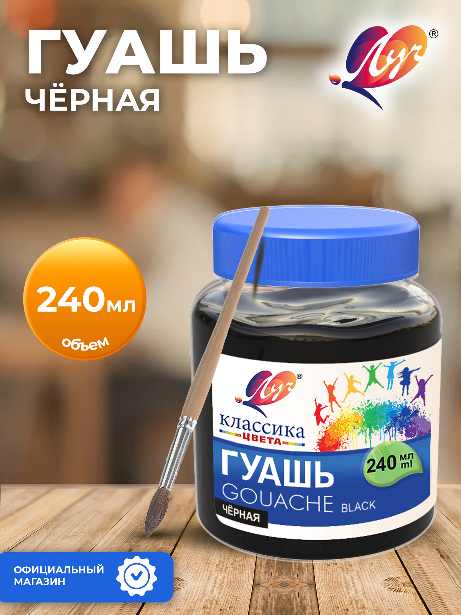 Гуашь "Классика" 240 мл черная