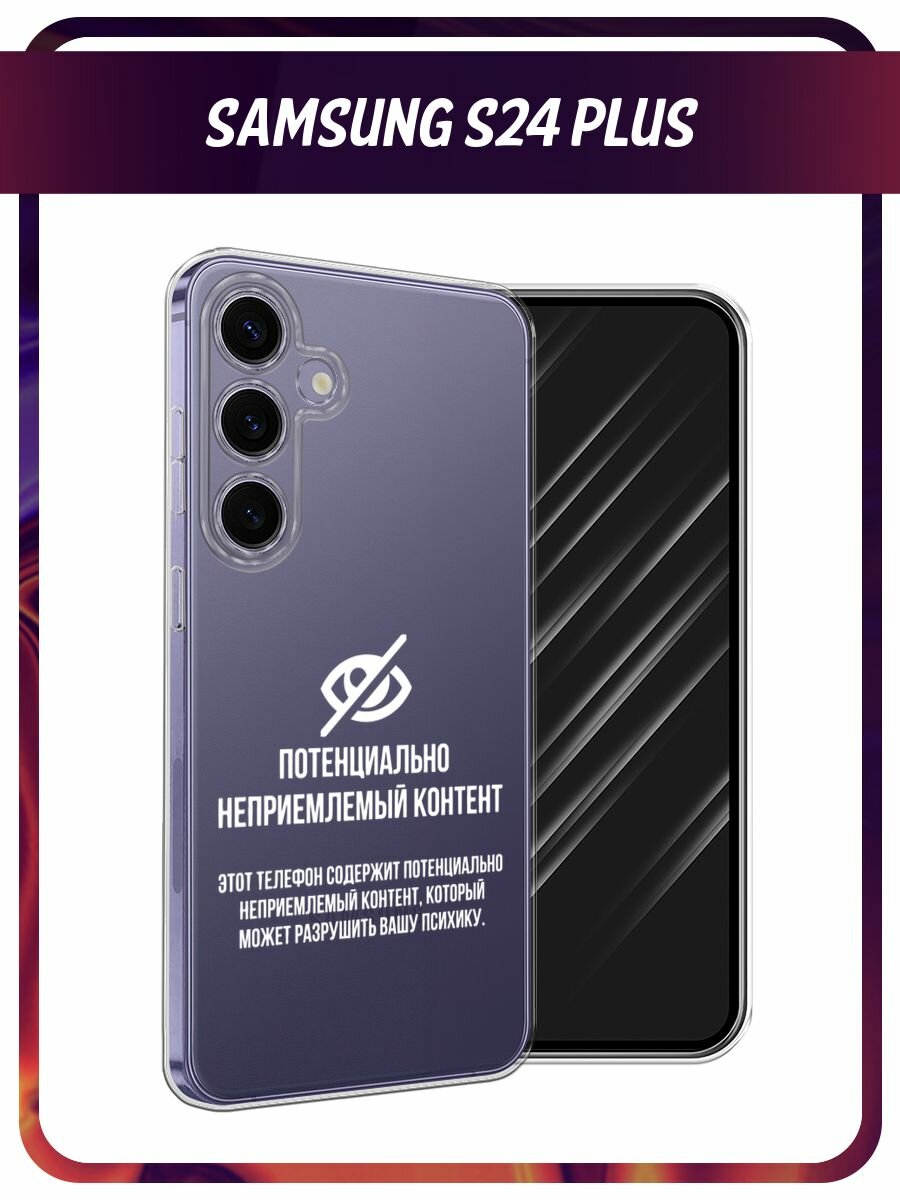 Чехол на Samsung Galaxy S24 Plus / Самсунг S24 Plus с принтом "Неприемлемый контент", прозрачный