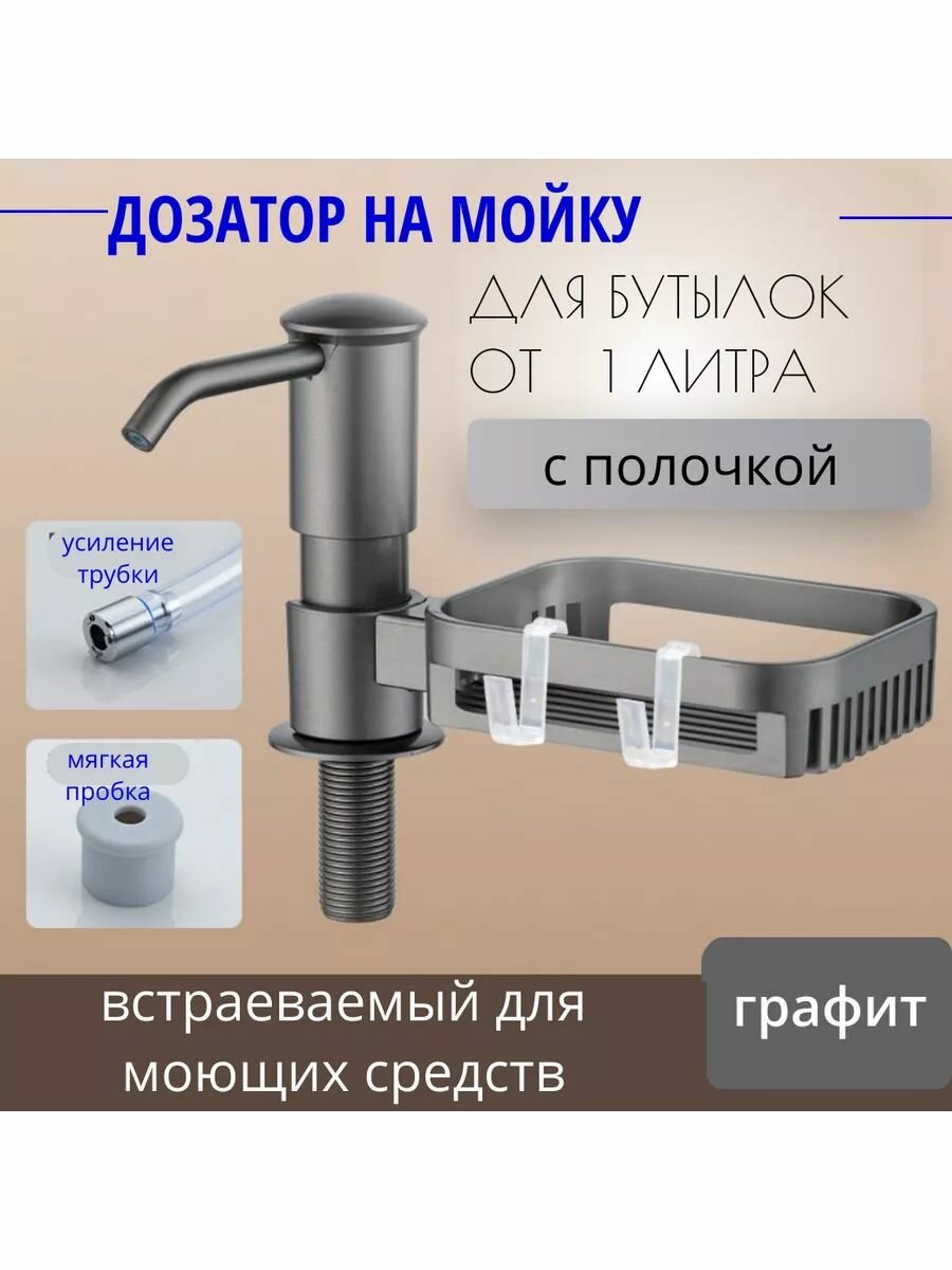 Дозатор для жидкого мыла врезной с полкой, графит