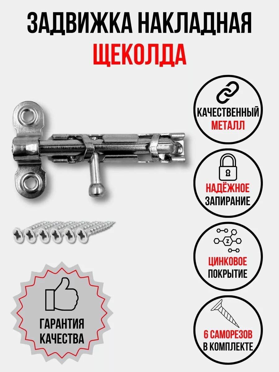 Задвижка накладная щеколда (шпингалет металлический)