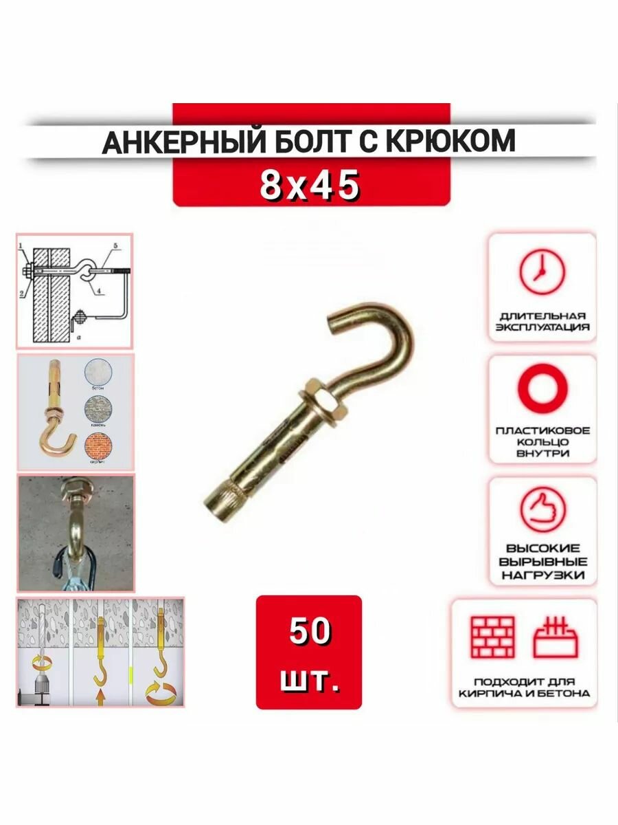 Анкерный болт с крюком (с полукольцом) 8х45 мм, 50 шт.