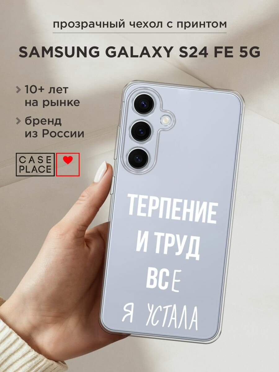 Чехол на Samsung Galaxy S24 FE 5G / Самсунг S24 FE с принтом "Все я устала", прозрачный