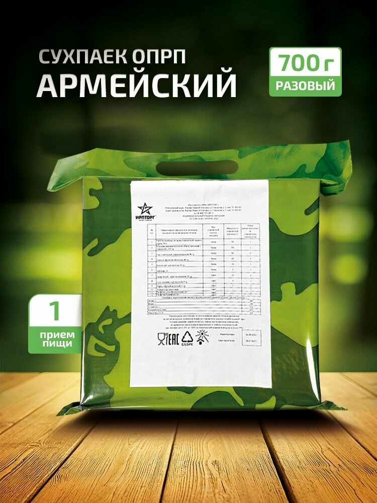 Сухпаек опрп армейский (индивидуальный рацион питания разовый) 700 г