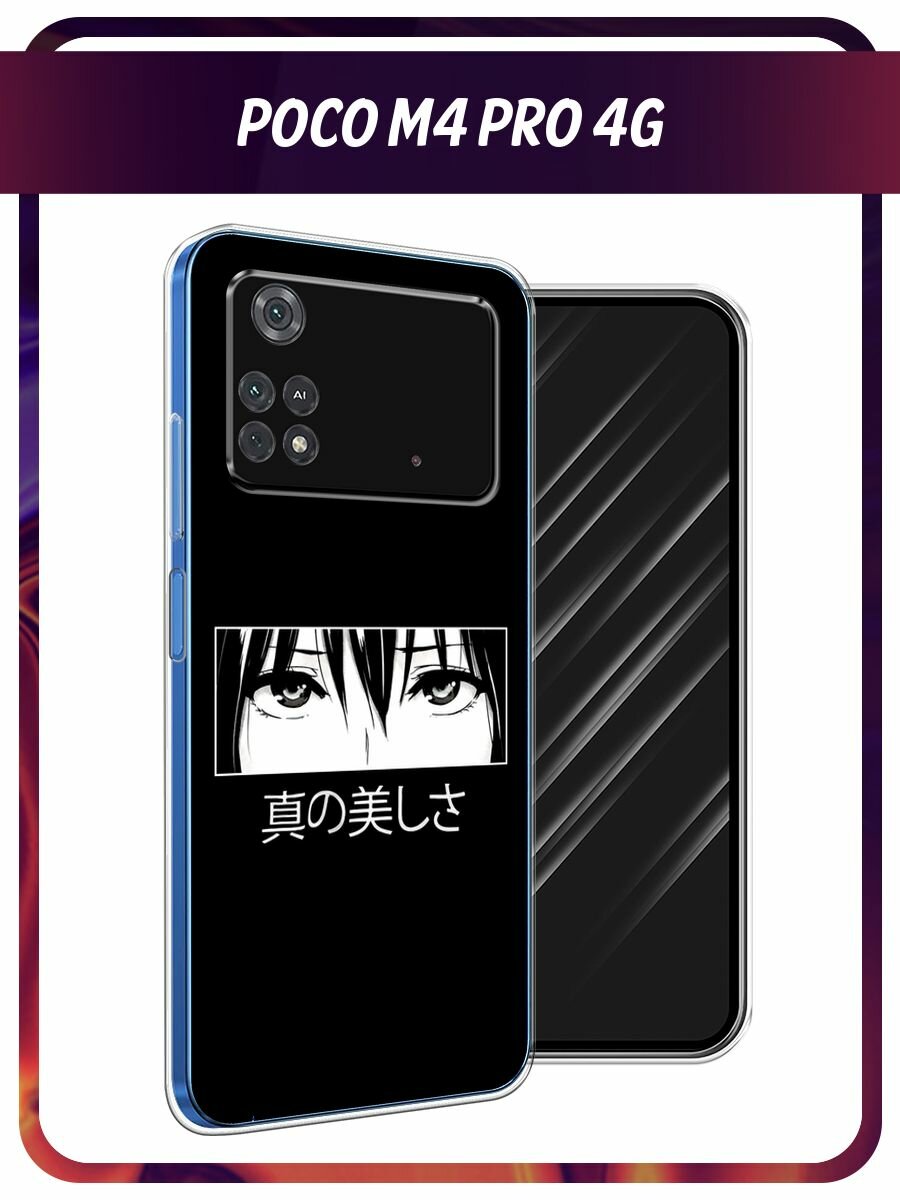 Чехол на Xiaomi Poco M4 Pro 4G / Сяоми Поко M4 Про 4G с принтом "Анимешные глаза"