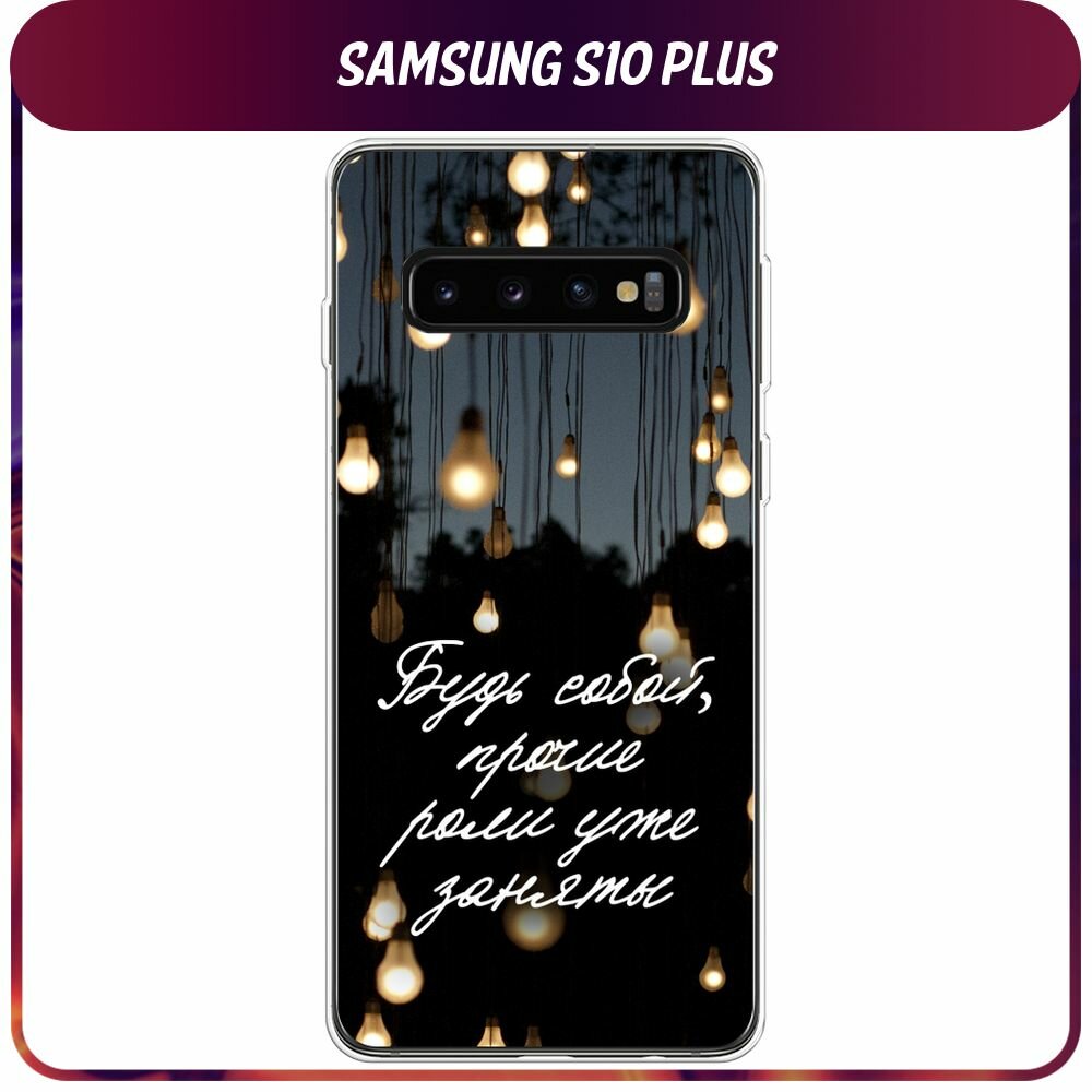 Чехол на Samsung Galaxy S10 + / Самсунг Галакси S10 Плюс с принтом "Будь собой"