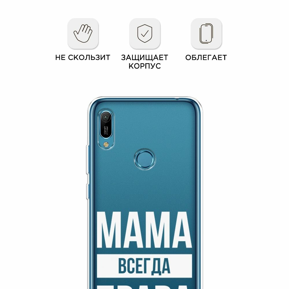 Чехол на Honor 8A/8A Pro/Huawei Y6s/Y6 2019 / Хонор 8А с принтом "Мама права", прозрачный — фото 1