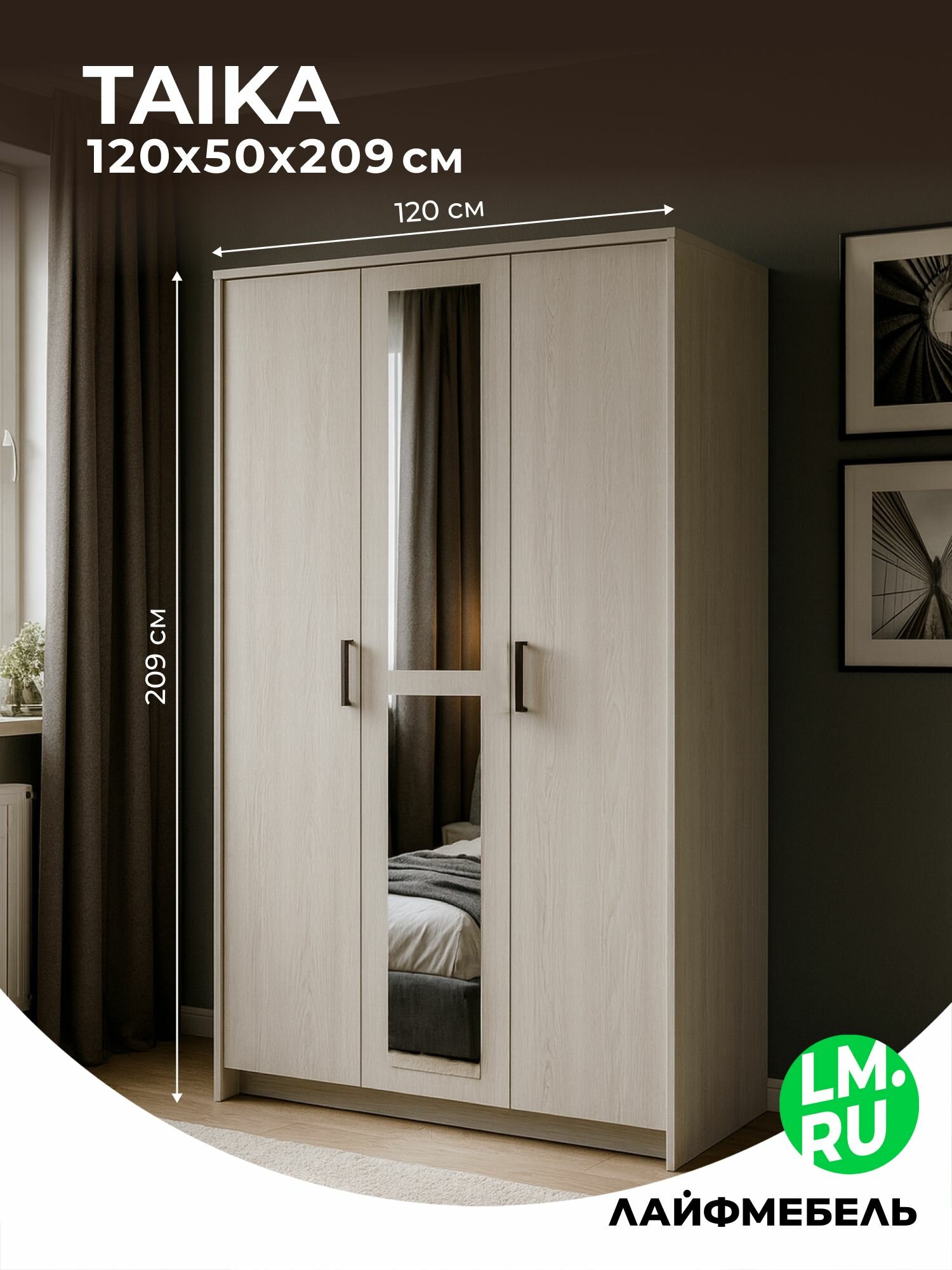Шкаф Лайфмебель трехстворчатый Таика ясень анкор светлый