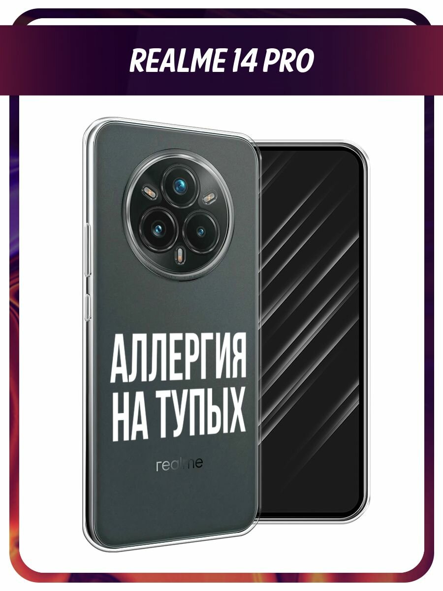 Чехол на Realme 14 Pro / Реалми 14 Про с принтом "Аллергия на тупых", прозрачный