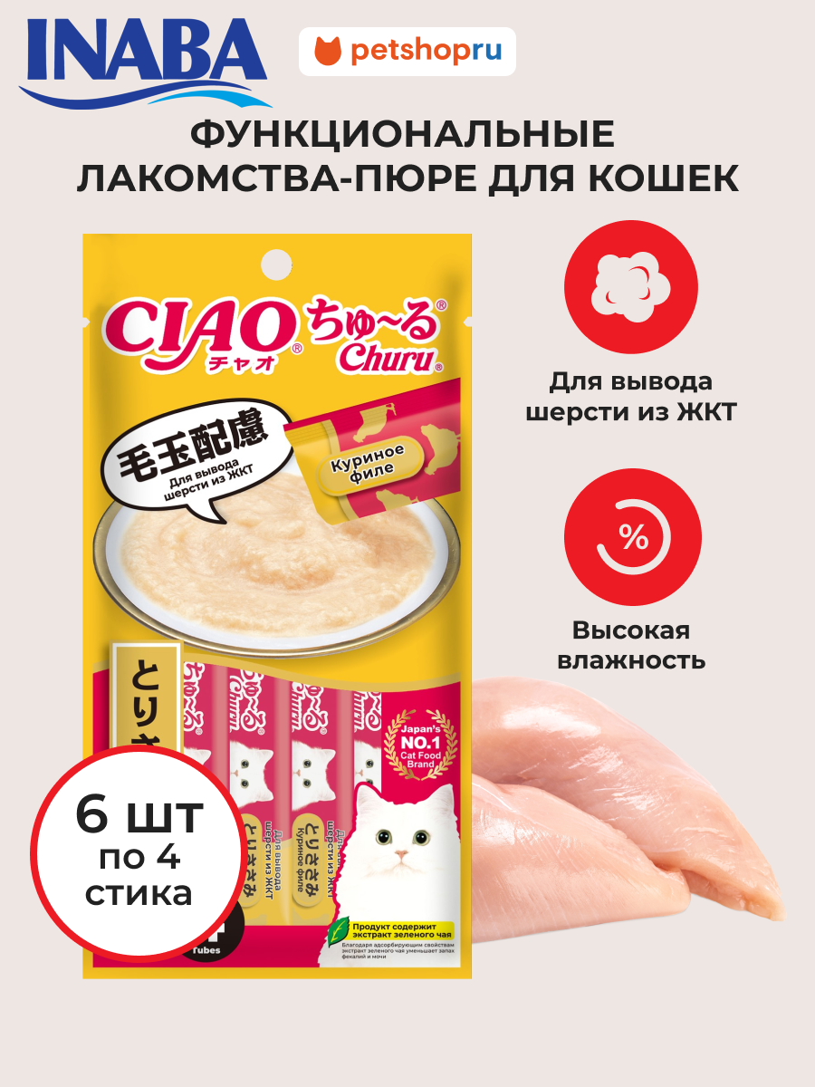 Inaba Лакомство-пюре CIAO Churu пюре для кошек для вывода шерсти из ЖКТ Куриное филе, 14г*4шт*6шт