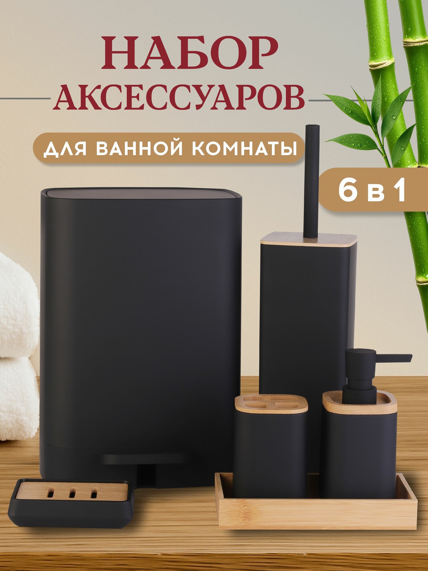 Набор для ванной комнаты аксессуаров с ершиком, 6 предметов