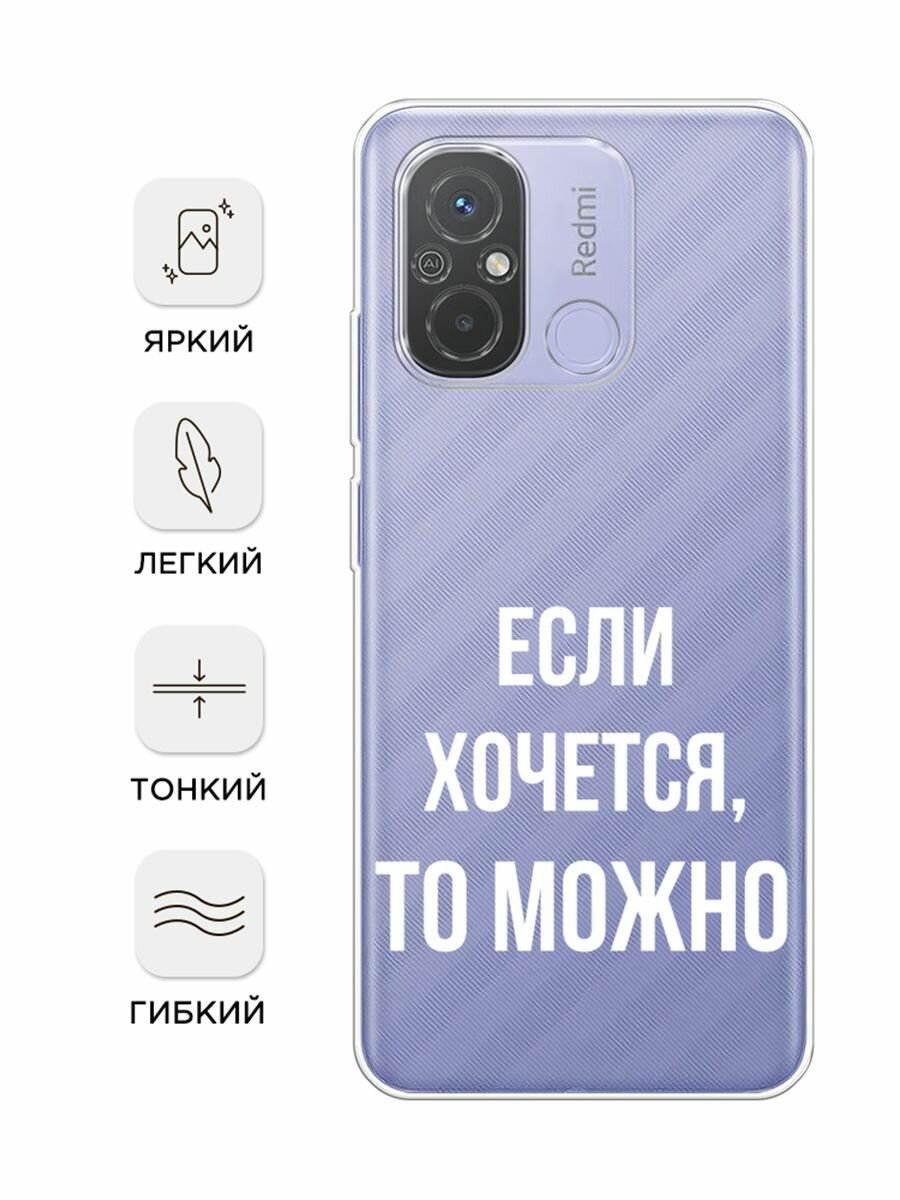 Чехол на Xiaomi Redmi 12C/Poco C55 / Редми 12C/Поко С55 с принтом "Если хочется", прозрачный — фото 1