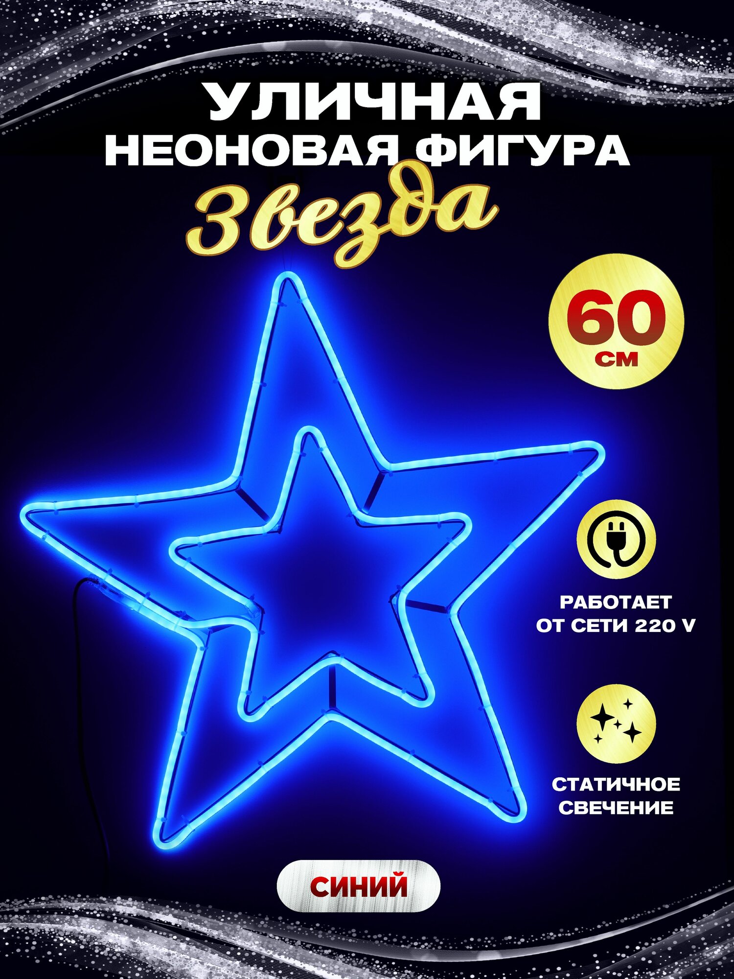 Каркасная светодиодная фигура уличная звезда неон синяя