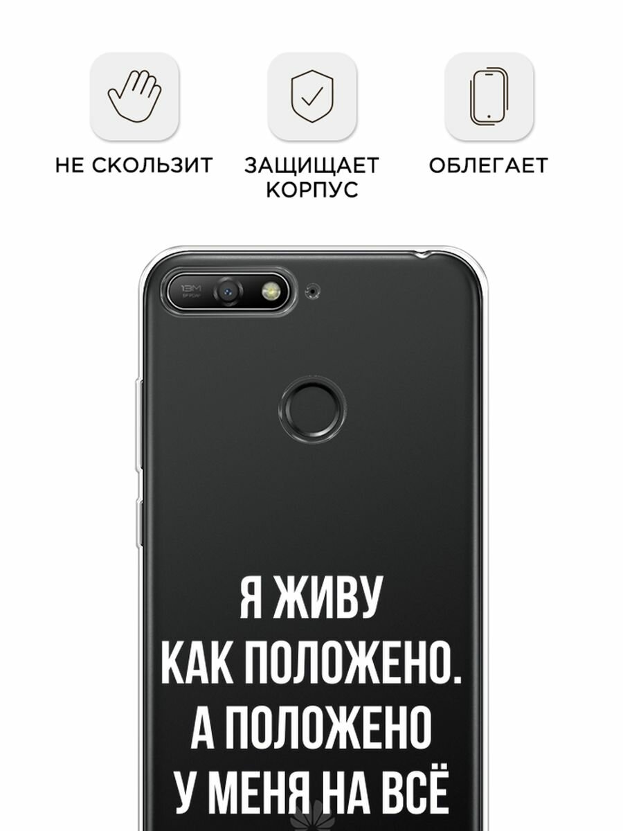 Чехол на Honor 7C/7A Pro/Huawei Y6 Prime 2018 / Хонор 7С/7А Про с принтом "Живу как положено", прозрачный — фото 1
