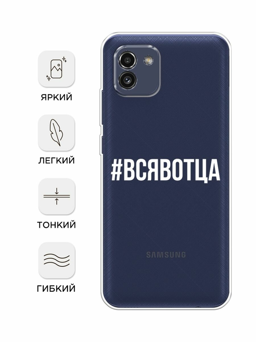 Чехол на Samsung Galaxy A03 / Самсунг Галакси А03 с принтом "Всявотца", прозрачный — фото 1
