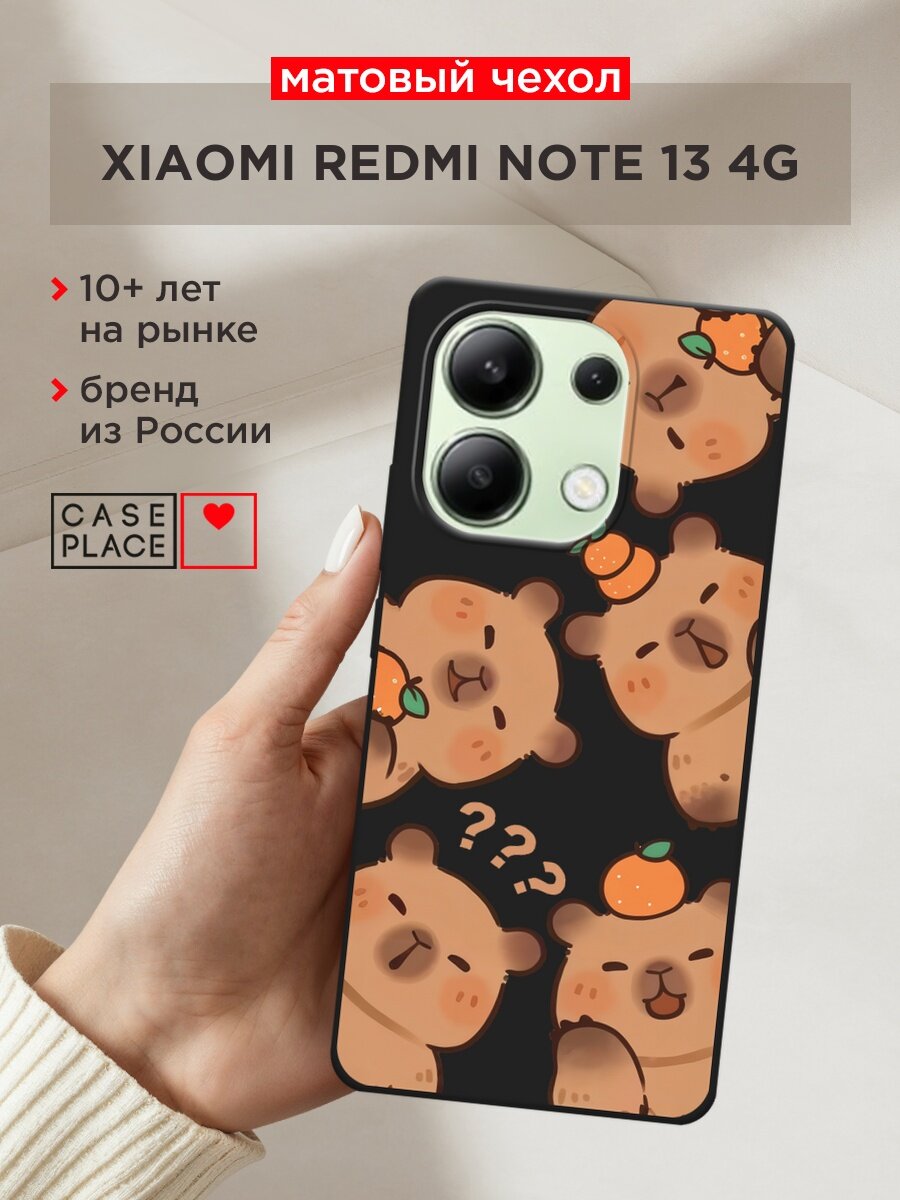 Черный матовый чехол на Xiaomi Redmi Note 13 4G (Global) / Сяоми Редми Нот 13 4G с принтом "Милые капибары"