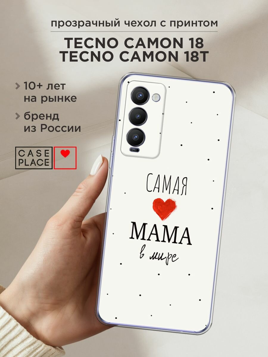 Чехол на Tecno Camon 18/18T / Текно Камон 18/18T с принтом "Самая любимая мама"