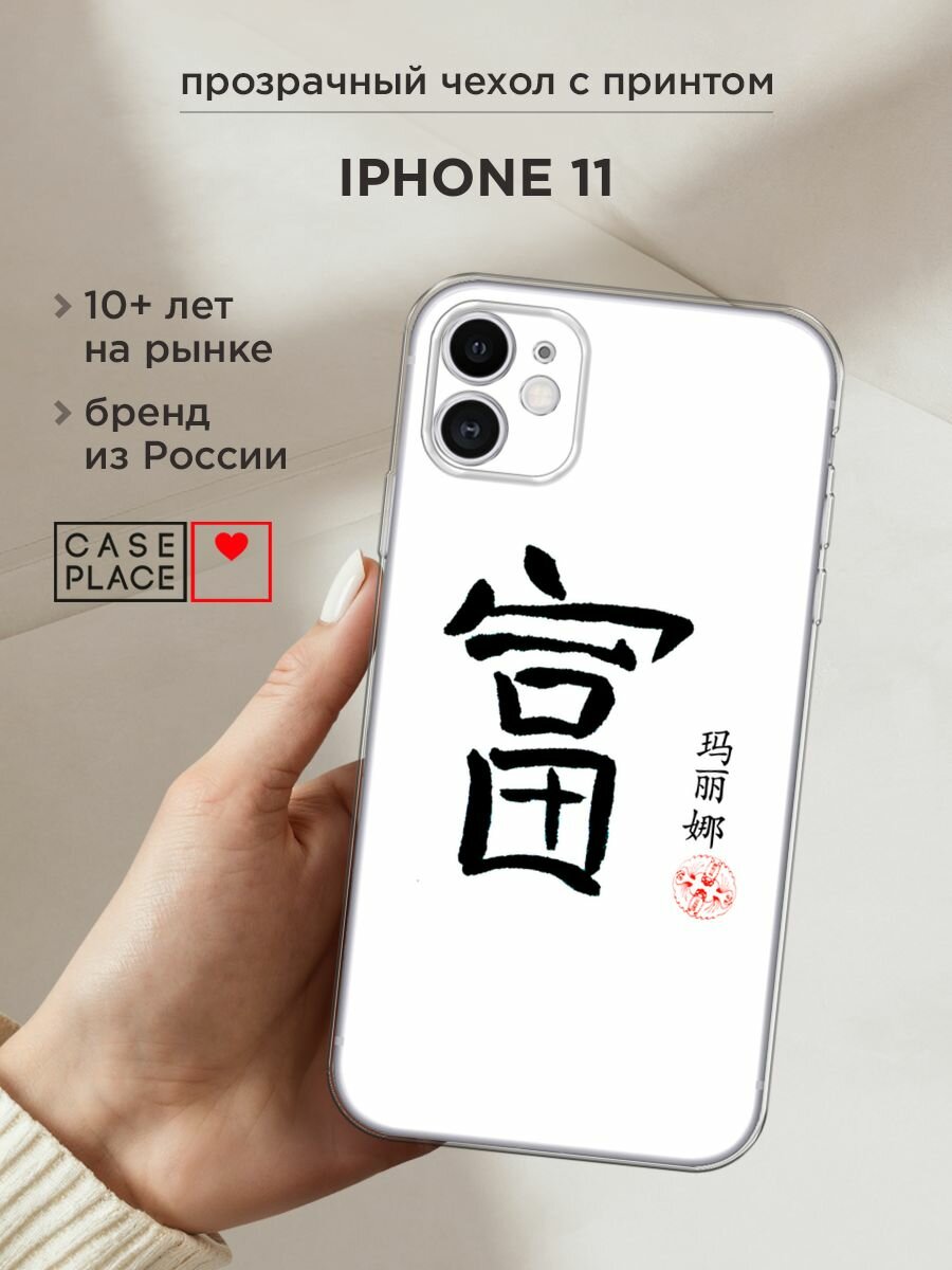 Силиконовый чехол на Apple iPhone 11 / Айфон 11 с принтом "Богатство 1"
