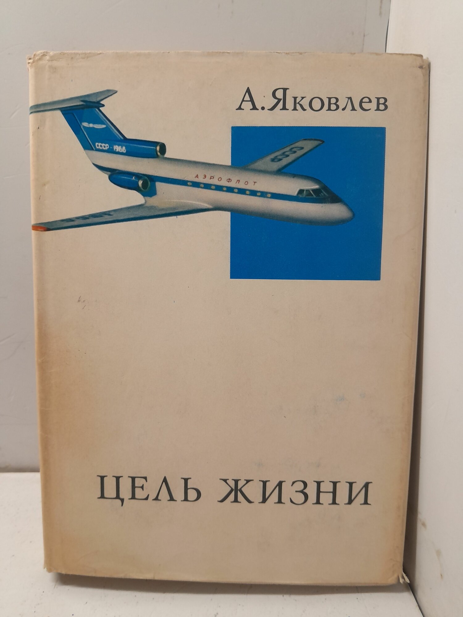 Цель жизни. Записки авиаконструктора / Александр Яковлев