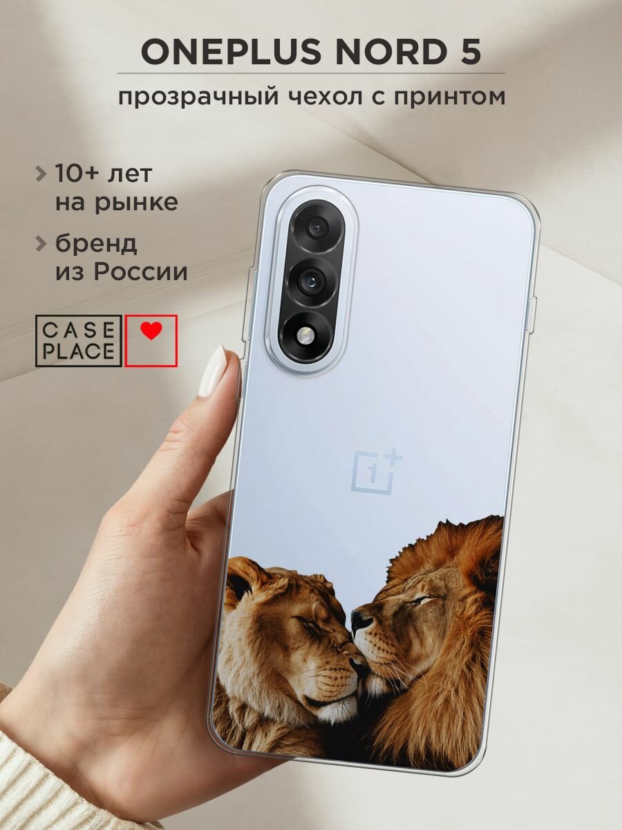 Чехол на OnePlus Nord 5 / Ван Плас Норд 5 с принтом "Нежные львы - 14 февраля", прозрачный