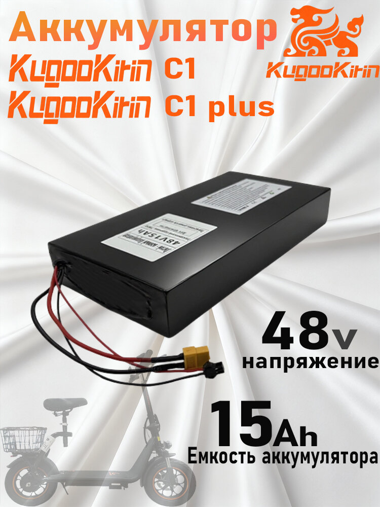 Аккумулятор Kugoo Kirin XT60, для Kugoo C1, C1 Plus, 48В, 15Ач