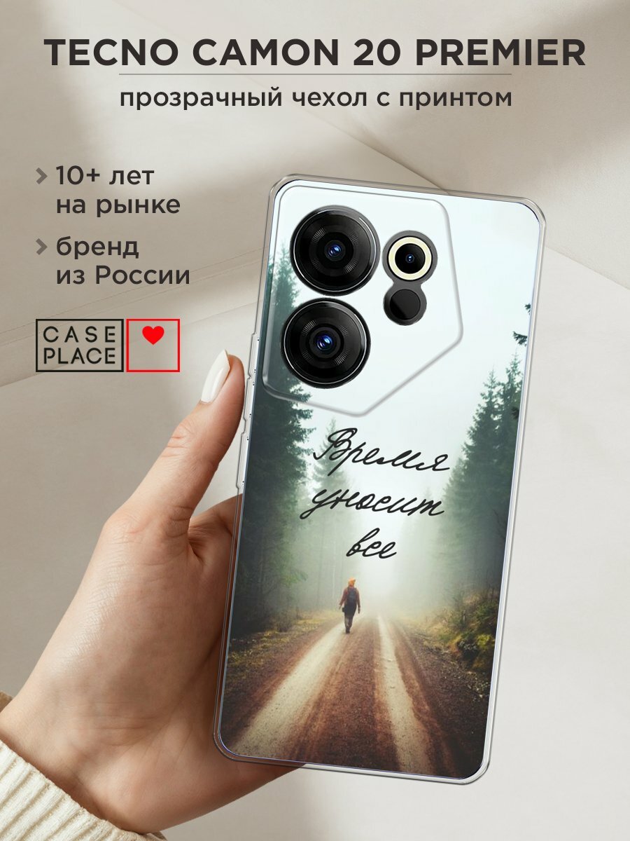 Чехол на Tecno Camon 20 Premier / Текно Камон 20 Премьер с принтом "Время уносит все"