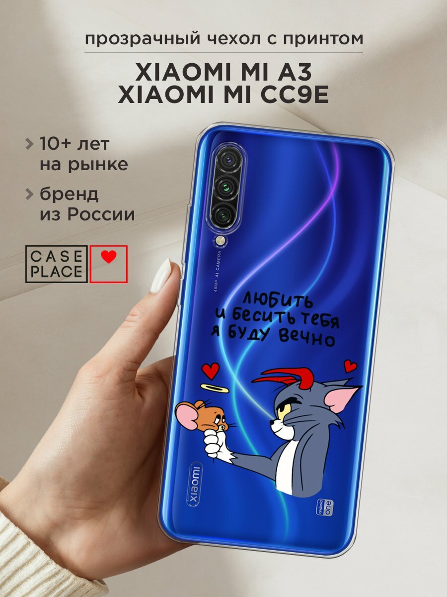 Чехол на Xiaomi Mi CC9E/Mi A3 / Сяоми Mi CC9E/Mi A3 с принтом "Любить и бесить вечно 1", прозрачный