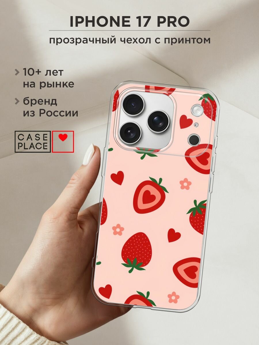 Чехол на Apple iPhone 17 Pro / Айфон 17 Про с принтом "Heart strawberries 1 - 14 февраля"