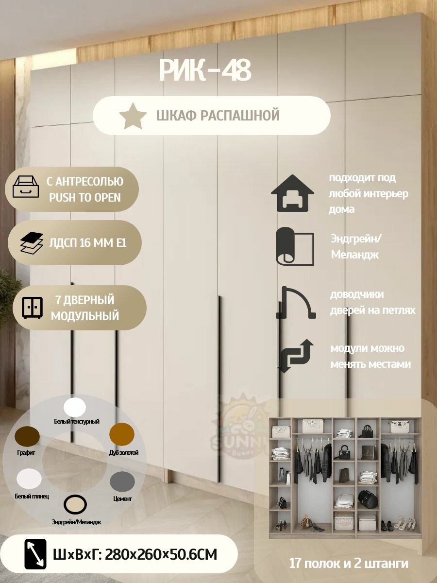 Шкаф распашной РИК 48, 7дв. модульный с антресолью, (Эндгрейн/Меланж) 260х280.1х50.6 см.