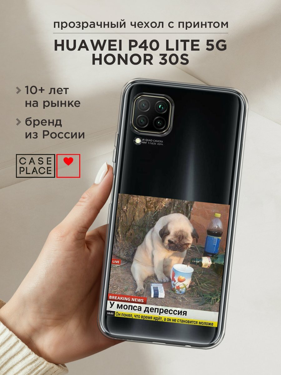 Чехол на Honor 30S Global/Huawei P40 Lite 5G/Nova 7 SE / Хонор 30S с принтом "Мопс в депрессии", прозрачный