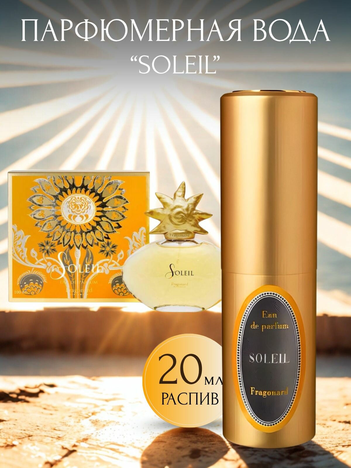 FRAGONARD Soleil парфюмерная вода 20 мл