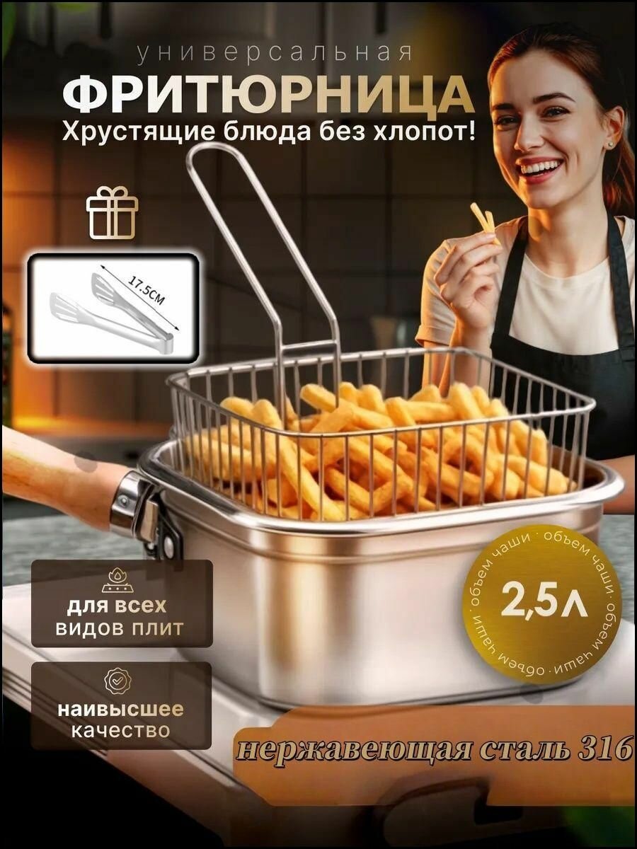 Фритюрница для плиты 1.5-2.5л, Нержавейка, Для газа/индукции, Сетка, Щипцы, Антипригарное покрытие