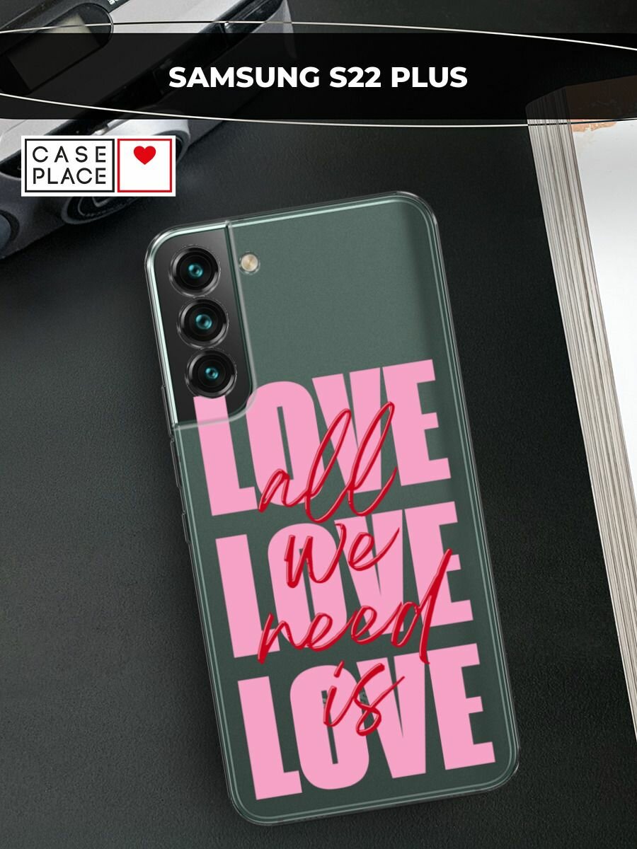 Чехол на Samsung Galaxy S22 + / Самсунг Галакси S22 Плюс с принтом "All we need is love"