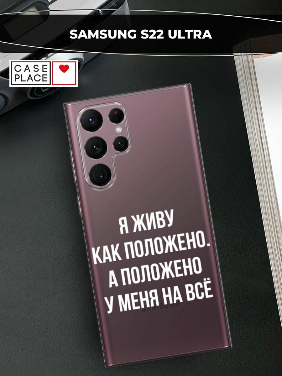 Чехол на Samsung Galaxy S22 Ultra / Самсунг Галакси S22 Ультра с принтом "Живу как положено", прозрачный