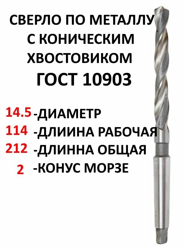 Сверло по металлу 14,5 мм конический хвостовик, средняя серия, ГОСТ 10903-77