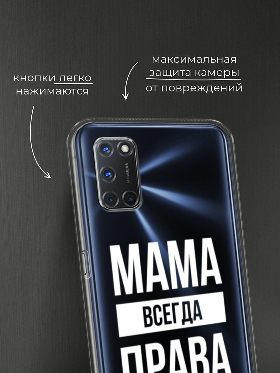 Чехол на Oppo A52/A72 / Оппо A52/A72 с принтом "Мама права", прозрачный — фото 1