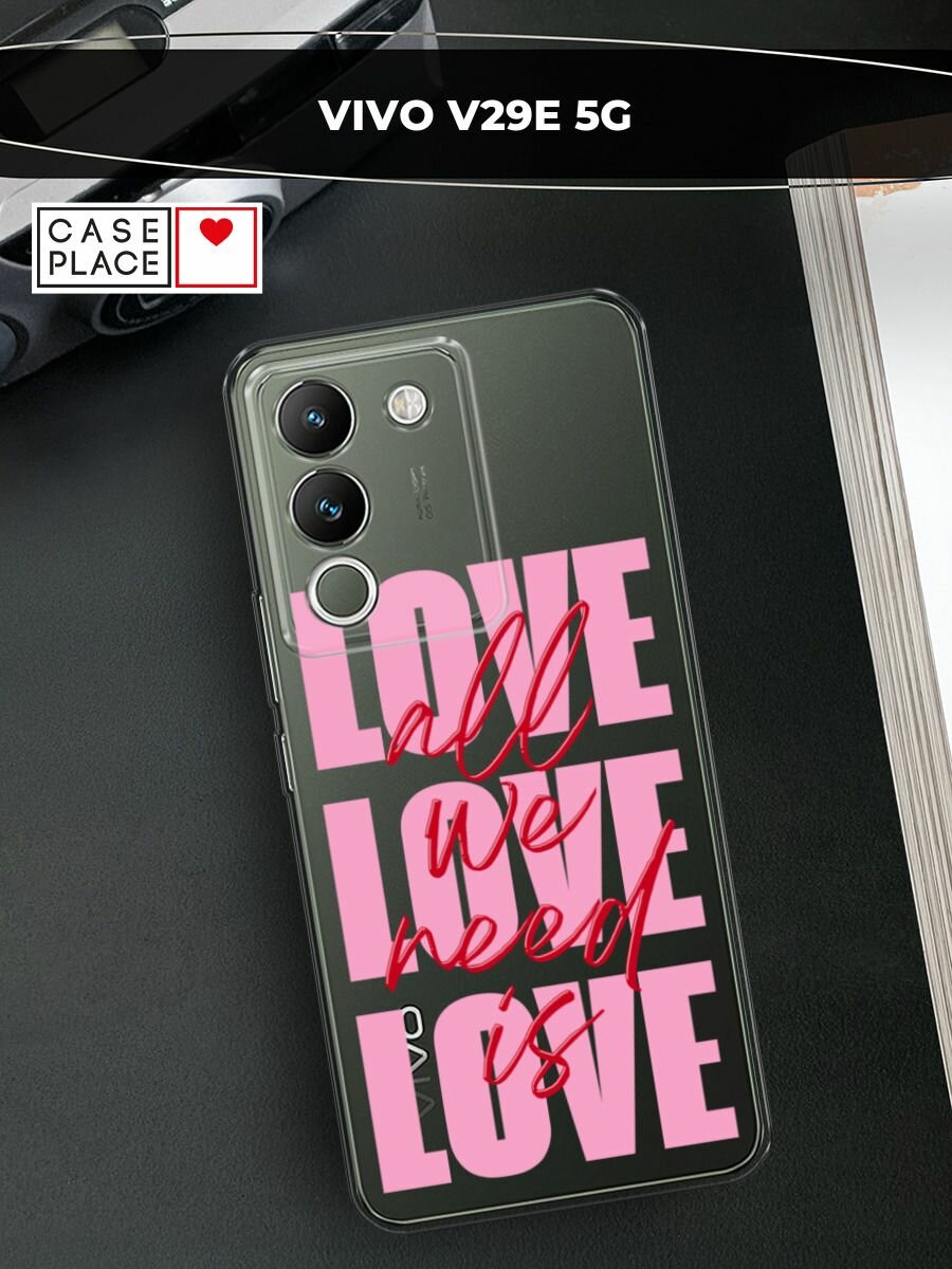 Чехол на Vivo V29e 5G / Виво V29e 5G с принтом "All we need is love"