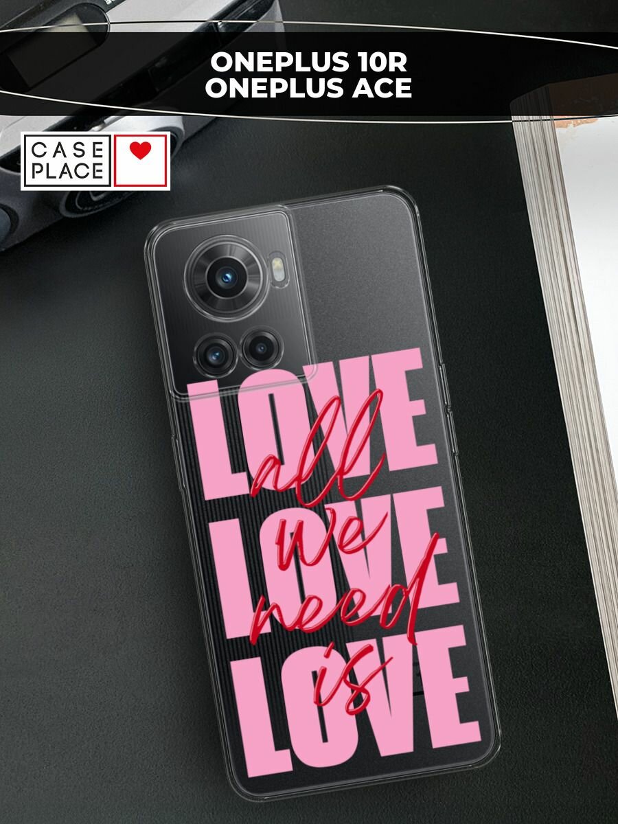 Чехол на OnePlus 10R/Ace / Ван Плас 10R/Ace с принтом "All we need is love"