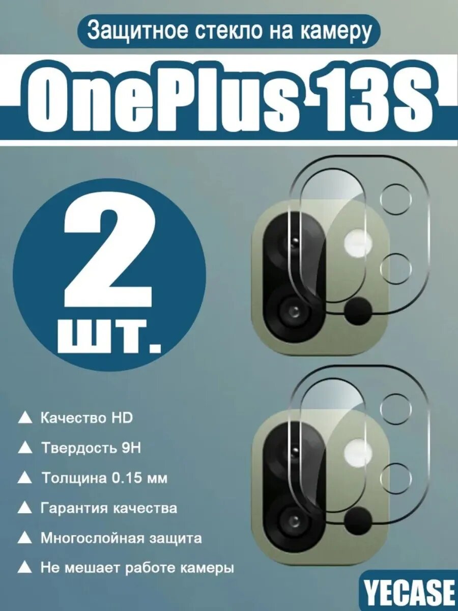 Защитное стекло для камеры OnePlus 13S HD качества (2 шт.)- 9H, Отталкивает пыль и предотвращает повреждения